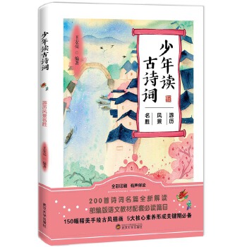 少年读古诗词 游历风景名胜 武汉大学出版社 9787307214712 王宏亮