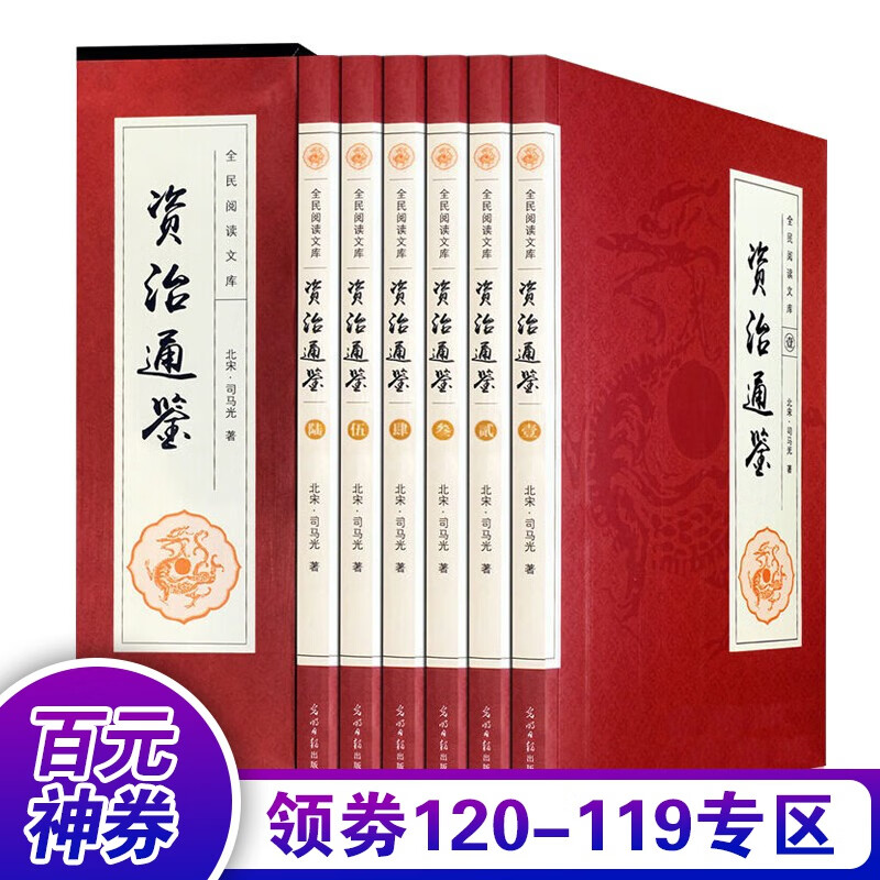 【百元神券】资治通鉴全6册 文白对照【礼盒装】精选版国学经典读物 司马光著编年体通史巨著 官修史书书籍