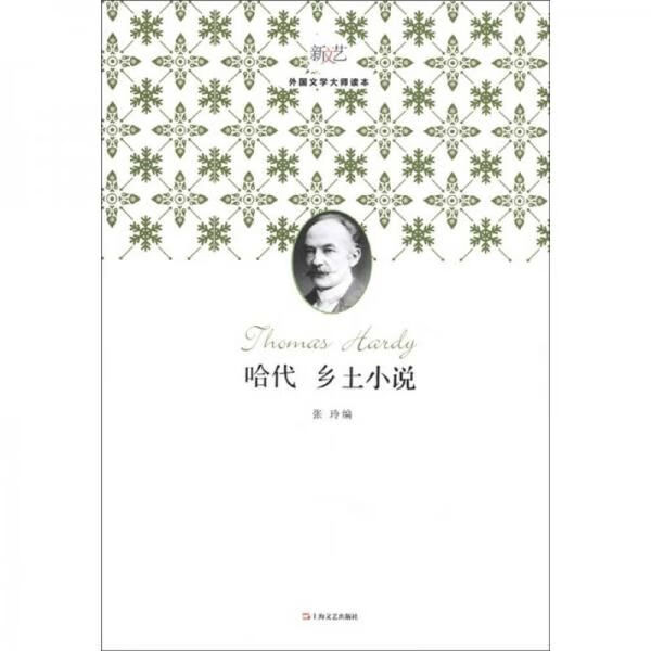 哈代乡土小说：哈代·乡土小说9787532143498