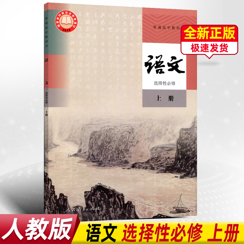 2023新版人教版高中语文选择性必修上册课本教材人教版高中语文选修一1课本人民教育出版部编版高二语文选修一1上册