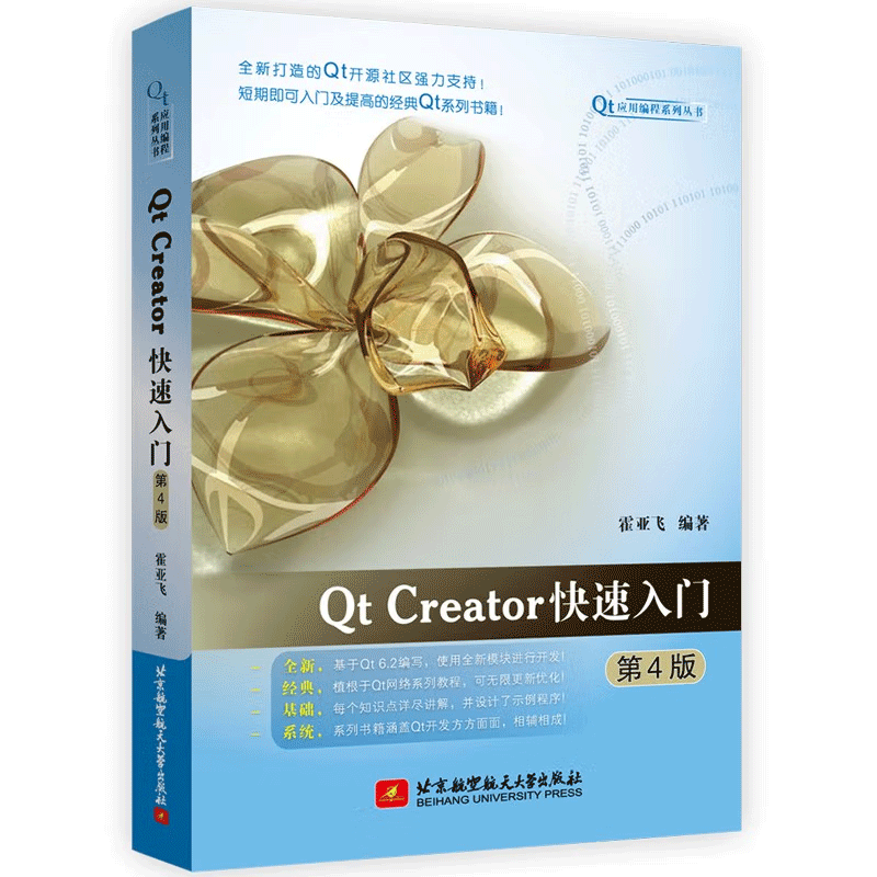 包邮 Qt Creator快速入门（第4版）Qt 6书籍