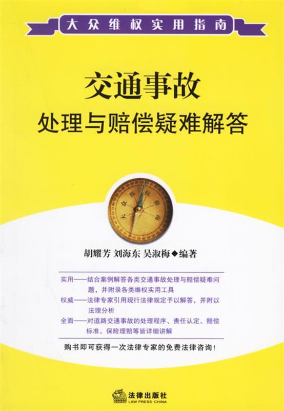 交通事故处理与赔偿疑难解答