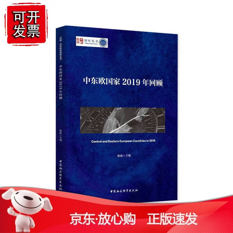中东欧国家2019年回顾