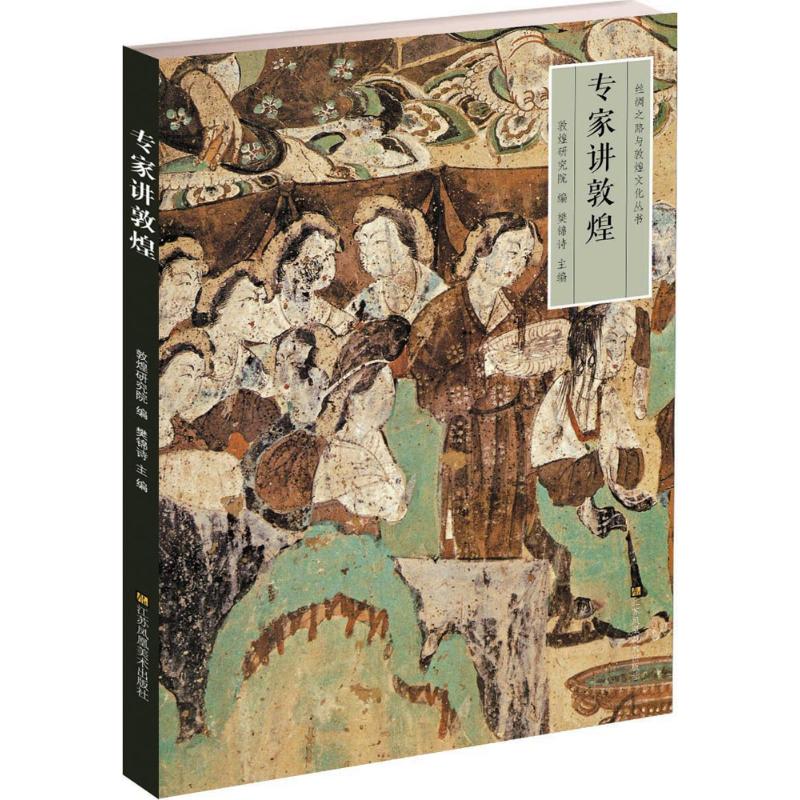 专家讲敦煌 敦煌研究院 编 书籍