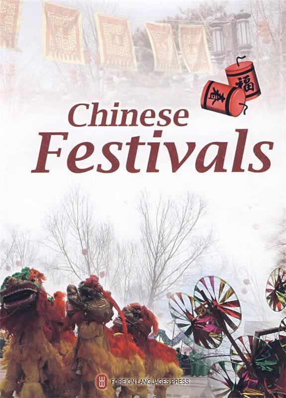 中国节 Chinese Festivals 齐星 编,妙龄 译 外文出版社