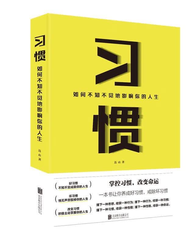 习惯:如何不知不觉地影响你的人生