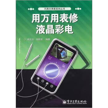 【现货】用万用表修液晶彩电