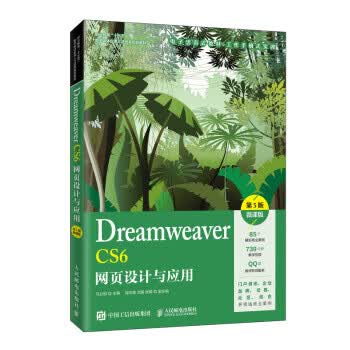 现货:Dreamweaver CS6网页设计与应用(第5版)(微课版)