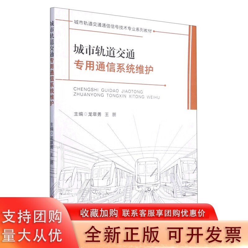 城市轨道交通专用通信系统维护 龙章勇