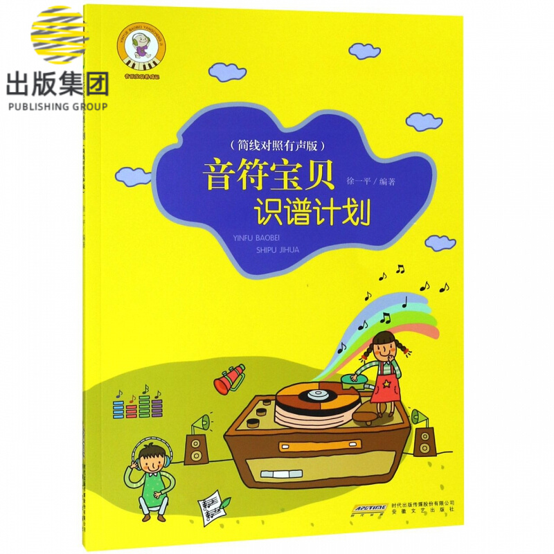 音符宝贝识谱计划(简线对照有声版)/音乐宝贝养成记