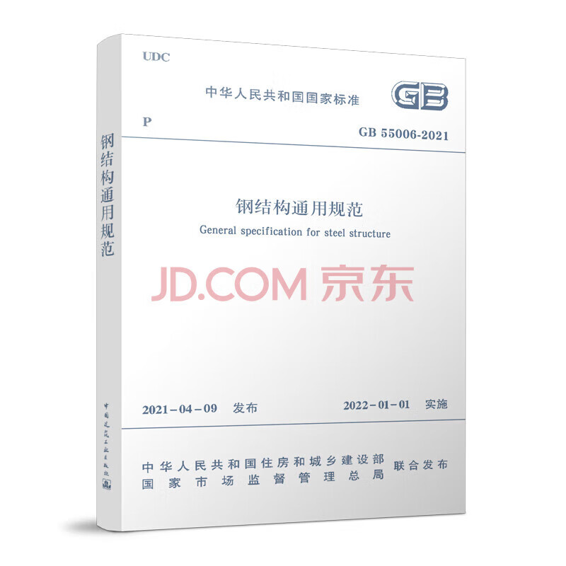 实体书店 2023年新版通用规范系列 GB 55001-2021至GB55025-2022 GB 55 中国建筑工业出版社 钢结构通用规范 GB55006-2021