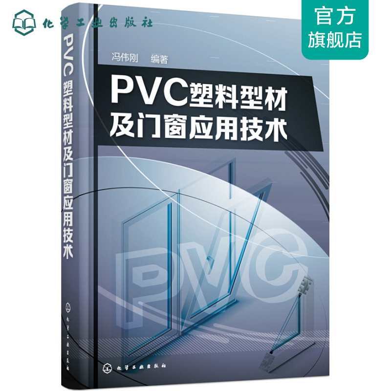 PVC塑料型材及门窗应用技术