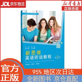 【新华书籍】新思维英语听说教程（第2册） 吴赟 同济大学出版社