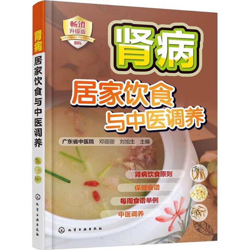 肾病居家饮食与中医调养(畅销升级版)