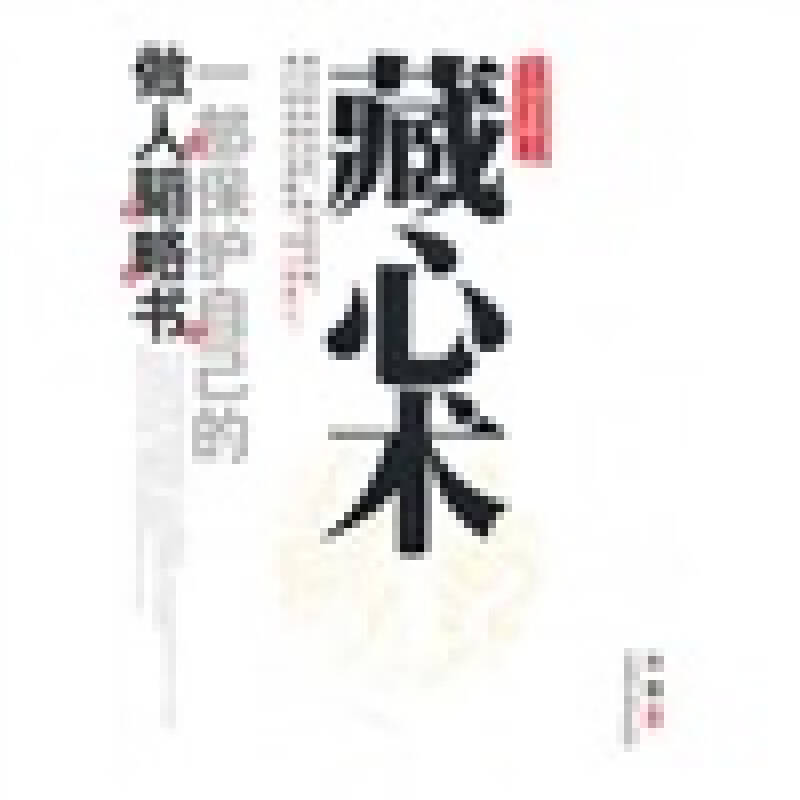 中国谋略之藏心术【好书】