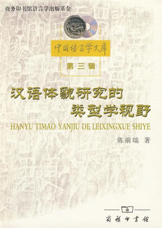 汉语体貌研究的类型学视野 9787100057011
