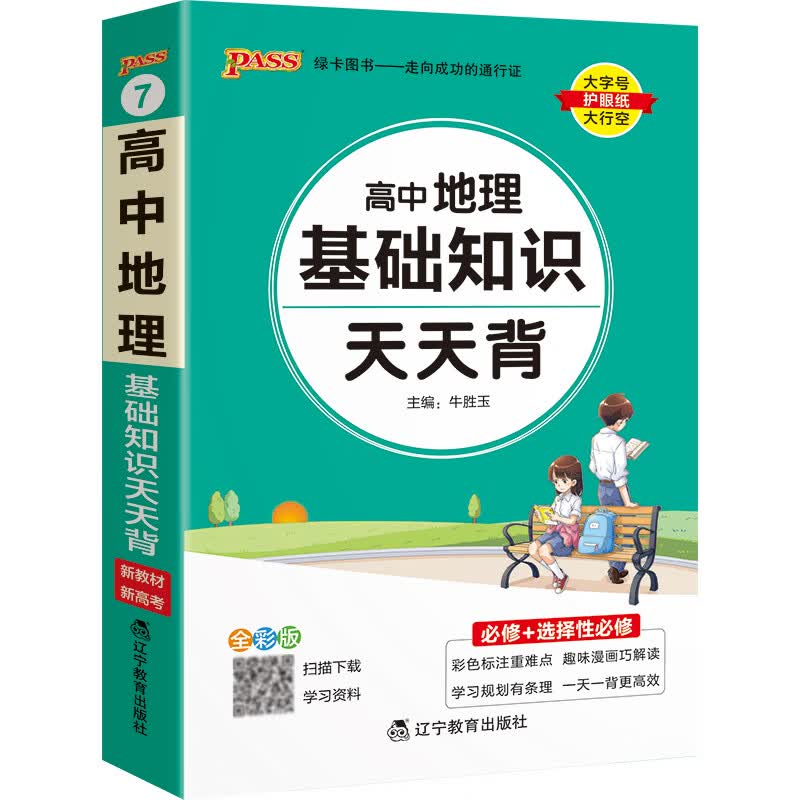 2023新教材高中数学公式定律天天背基础知识核心考点总结掌中宝知识点手册pass绿卡图书高一高二高三高考备考 地理 高中通用