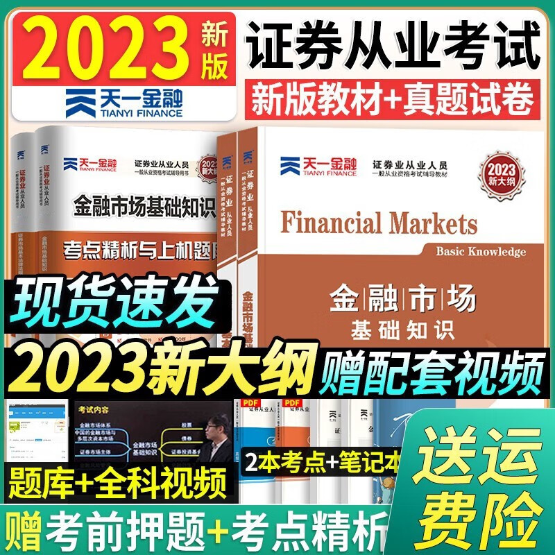 2023年新版天一金融证券从业资格考试教材2023证券从业资格证教材考试真题题库2023sac证券从业证券投资顾问业务发布证券研究报告业务投资银行业务 【2023新版】教材+试卷（送视频+电子题库）