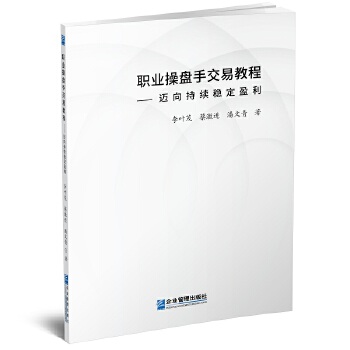 职业操盘手交易教程:迈向持续稳定盈利