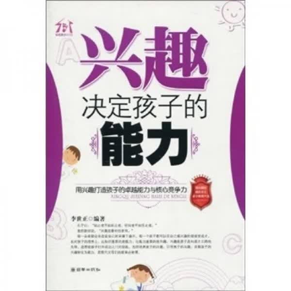 兴趣决定孩子的能力9787505422933朝华出版社