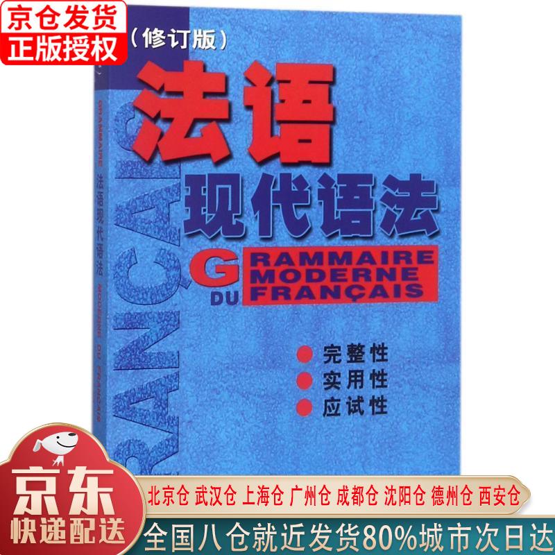 【新华全新书籍】法语现代语法（修订版） 毛意忠 上海译文出版社