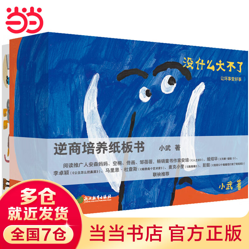 没什么大不了，让坏事变好事！0-4岁逆商培养纸板书（全5册）：提高孩子抗挫力，让成长中的小风波变成小幸运。