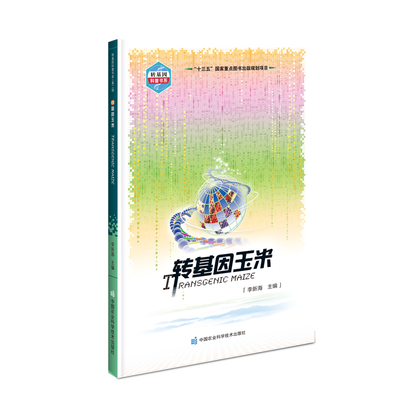 转基因玉米/转基因科普书系 图书