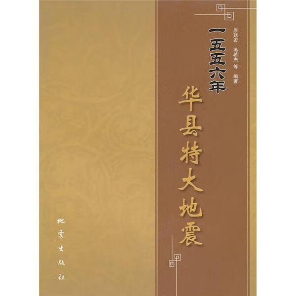 一五五六年华县特大地震原廷宏等地震出版社9787502836931 历史书籍