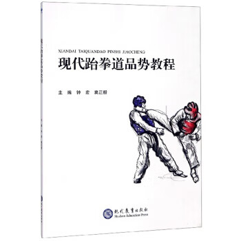 现代跆拳道品势教程 钟宏,窦正毅 编 9787510669743