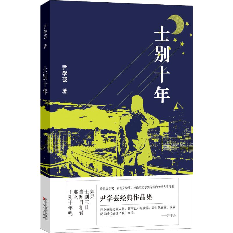 士别十年 尹学芸  书籍