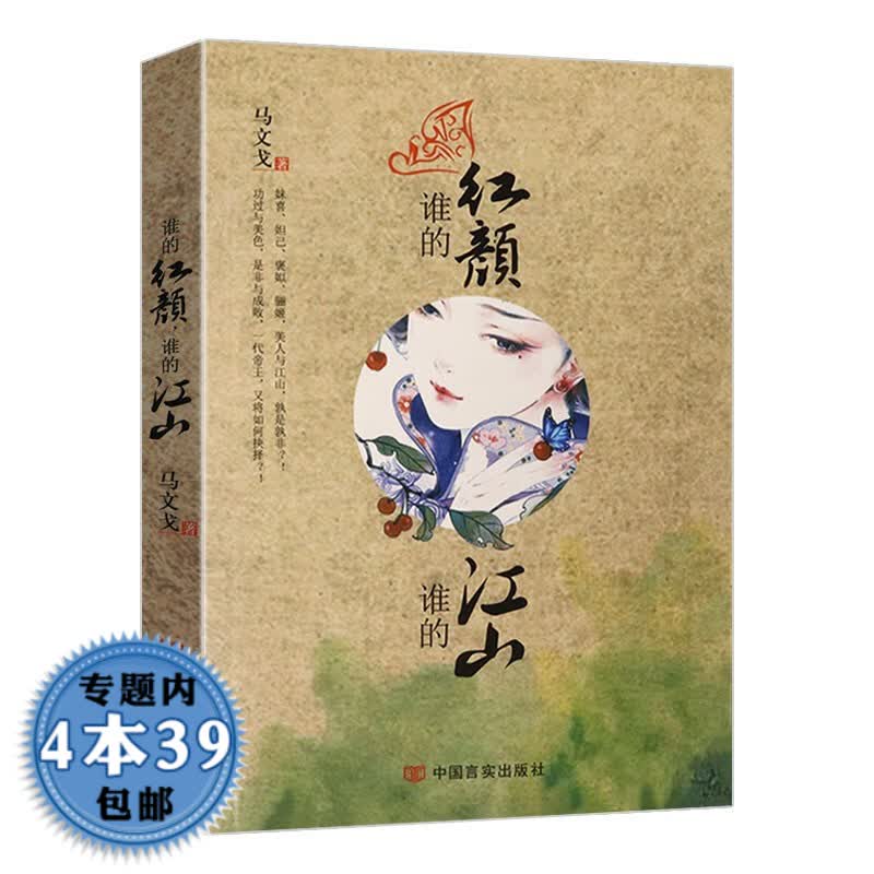 【包邮】谁的红颜，谁的江山