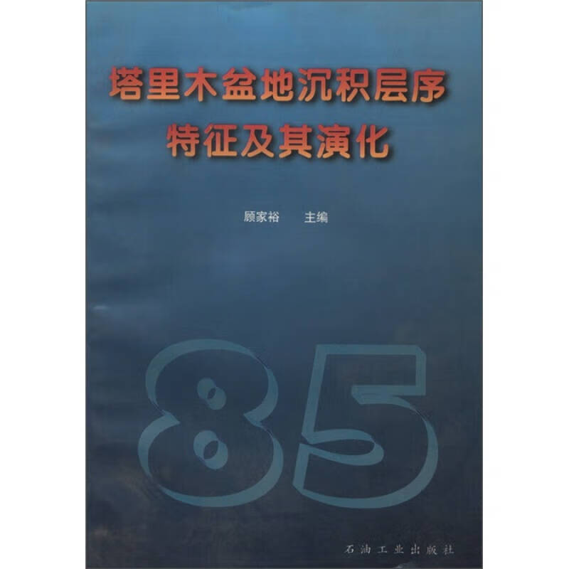 塔里木盆地沉积层序特征及其演化【好书】