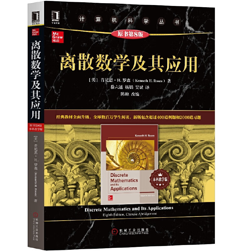 离散数学及其应用(原书第8版.本科教学版)/(美)肯尼思H.罗森 数学原来可以这样学发现数学之美 数学建模趣味数学学* 搭配几何原本