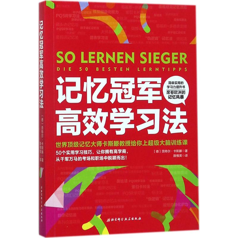 记忆冠军高效学习法