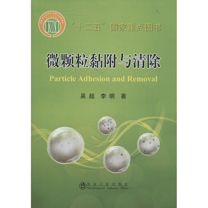 微颗粒黏附与清除
