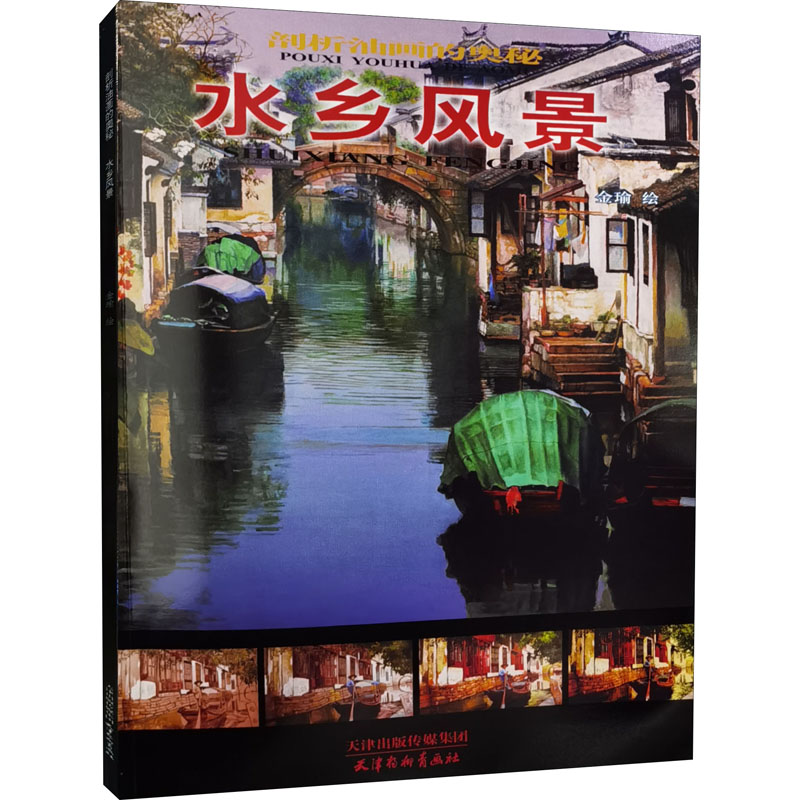水乡风景 图书