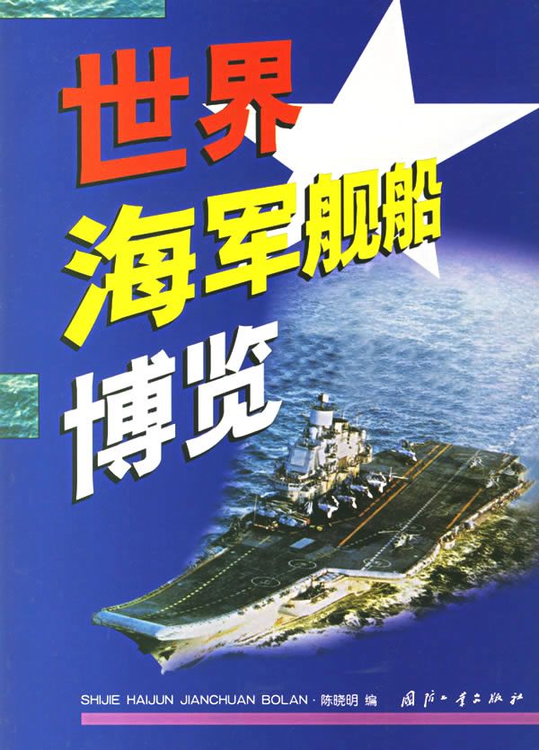 世界海军舰船博览