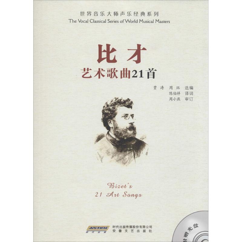 比才艺术歌曲21首