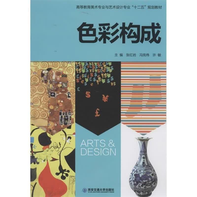 色彩构成 张红岩,冯宪伟,许敏