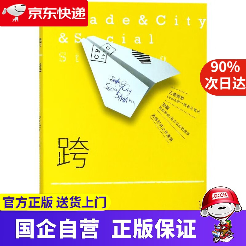 跨越 人民文学出版社 97870203392