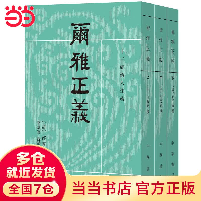 尔雅正义（全3册·十三经清人注疏）
