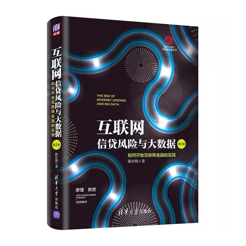 包邮  互联网信贷风险与大数据：如何开始互联网金融实践 陈红梅 著 一本