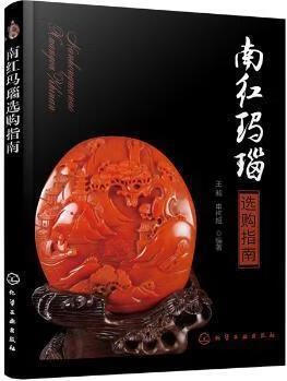 南红玛瑙选购指南 王昶, 申柯娅编著 化学工业出版社