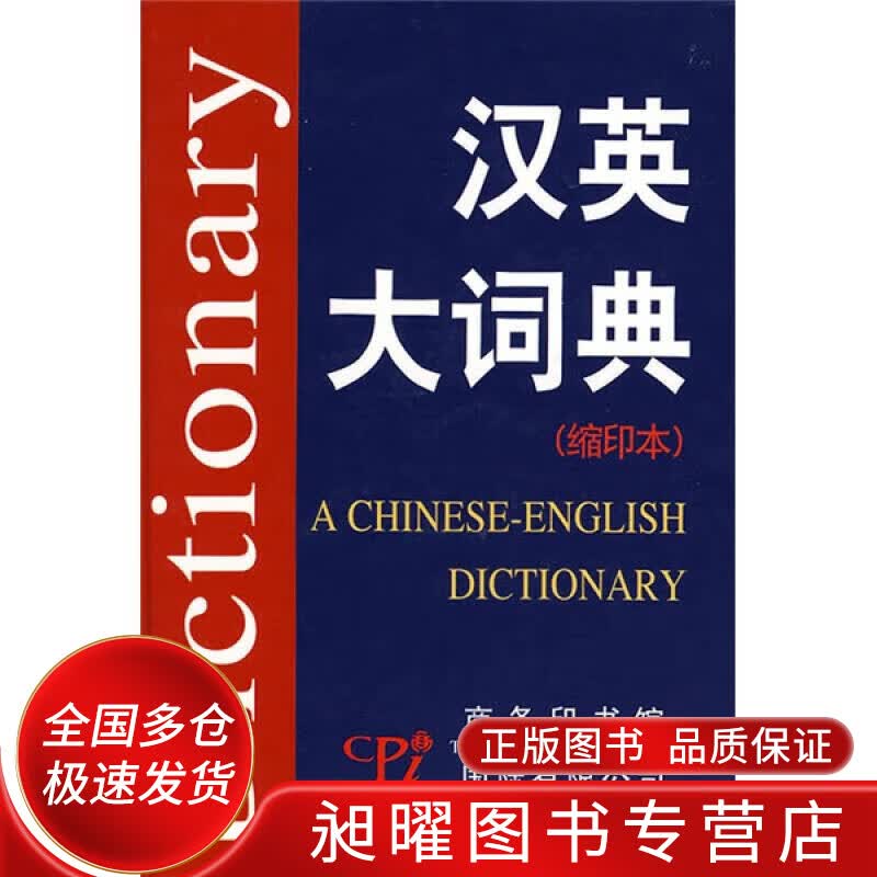 汉英大词典【精选】