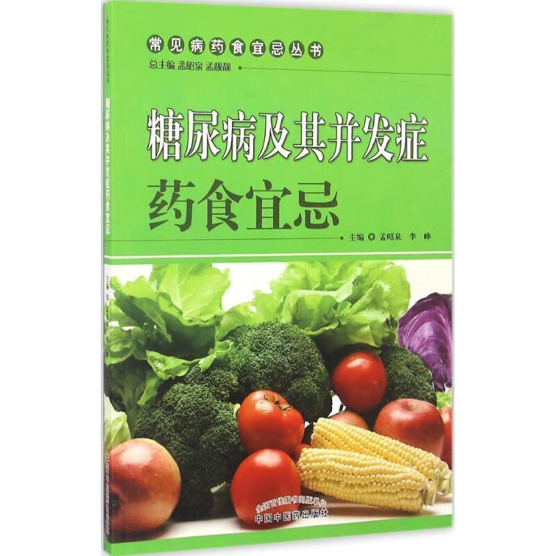糖尿病及其并发症药食宜忌