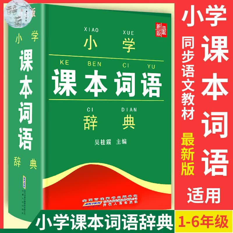 2023新版课本词语统编人教版课文同步生新华字典一二三四五六年级成语词典同步生字词语组词造句近义反义词 小学课本词语辞典(新版) 小学通用