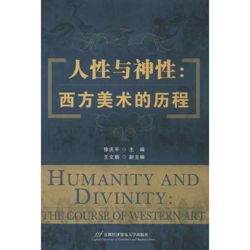 人性与神性:西方美术的历程 徐庆平 作 书籍