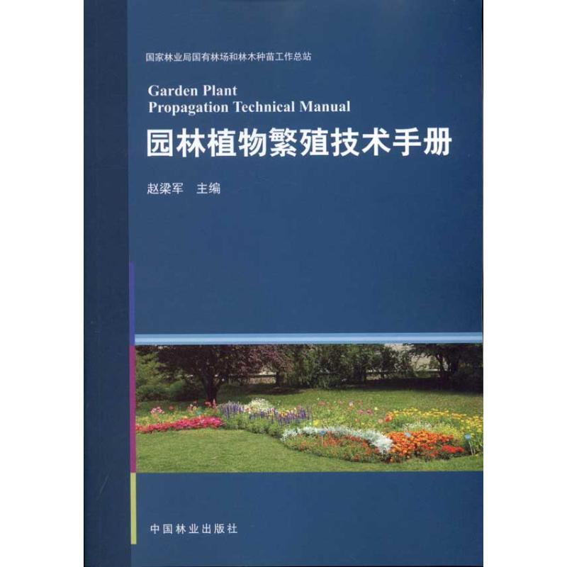 园林植物繁殖技术手册