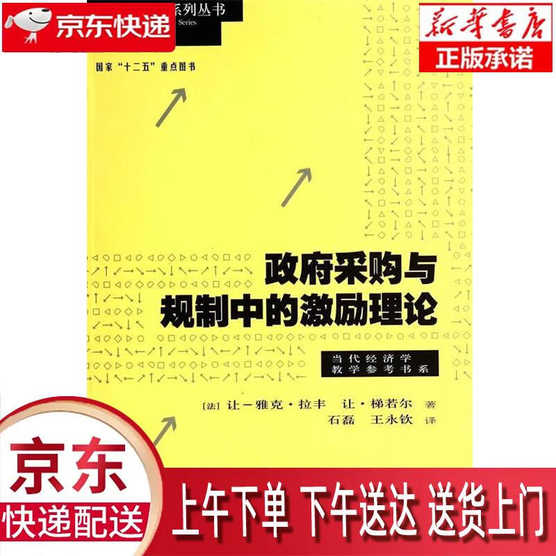 【新华畅销图书】政府采购与规制中的激励理论 (法)让.雅克.拉丰 让.梯若尔 著,石磊 王永钦