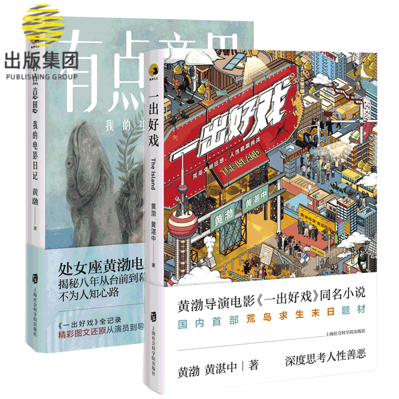 有点意思：我的电影日记&一出好戏 共2册